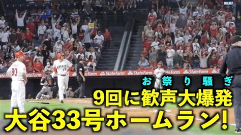 スタンドインの瞬間に歓声大爆発！大谷翔平 第33号ホームランが激アツすぎる！【現地映像】エンゼルスvsアストロズ第2戦716