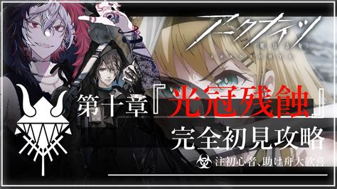 アークナイツ 新米Dr 開始29日目塔守遊戯初めてだが鬼才なので余裕で行く明日方舟 16第十章 光冠残蝕 攻略編1011