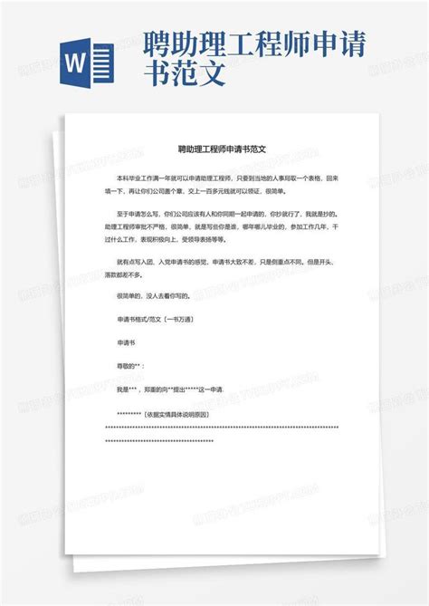 聘助理工程师申请书范文Word模板下载 编号ldkbnmxz 熊猫办公