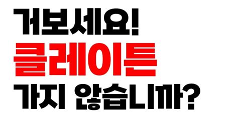 숏충이들 다 털렸다클레이튼 오르는게 신기하신 분들 꼭 시청 Youtube