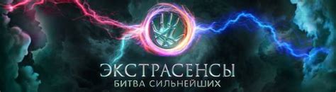 Экстрасенсы Битва сильнейших 2025 новый сезон смотреть онлайн бесплатно