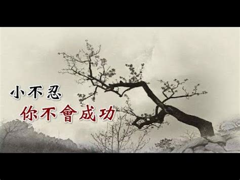 小不忍你不會成功論壓力中的百忍成金深度好文 YouTube