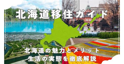 【保存版】北海道移住ガイド：魅力とメリット、生活の実態を徹底解説 くまはちブログ