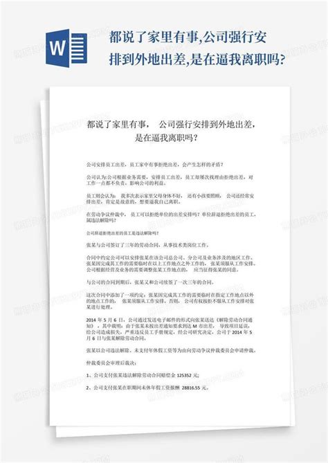 都说了家里有事公司强行安排到外地出差是在逼我离职吗word模板下载编号lkxnxavg熊猫办公