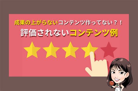 評価されないコンテンツってどんなもの？ 活動日記