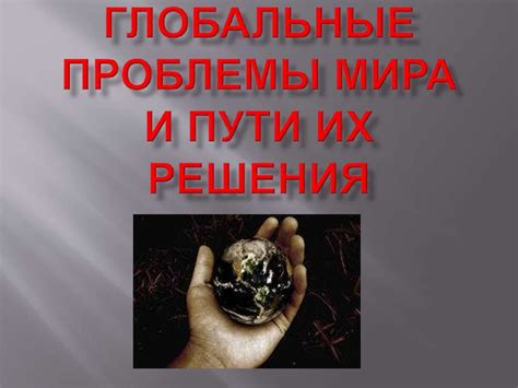 Глобальные проблемы мира и пути их решения Online Presentation