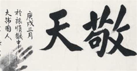 [경매 2제] 안중근 의사 글씨 경천 外