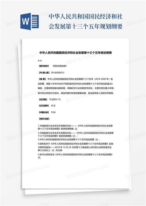 中华人民共和国国民经济和社会发展第十三个五年规划纲要word模板下载编号qravzdod熊猫办公