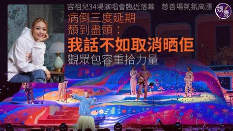 容祖兒足本訪問丨34場演唱會臨近落幕 慈善場氣氛高漲 病倒三度延期 頹到盡頭：我話不如取消晒佢 觀眾包容重拾力量丨another Side