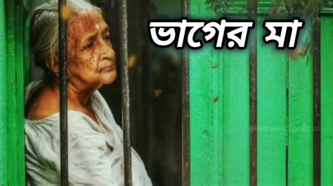 ভাগের মা Bengali Emotionalstory Prayas9127 Youtube