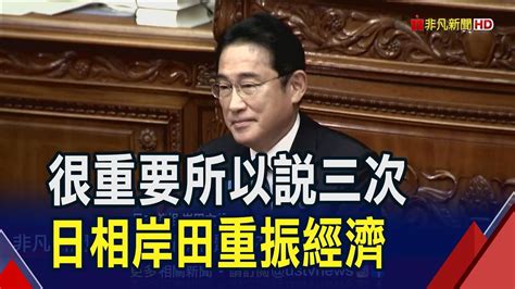 經濟擺第一日相抗通膨要還稅於民延長補貼 未來3年變革期 岸田施政演說要重振日本經濟｜非凡財經新聞｜20231023 Youtube