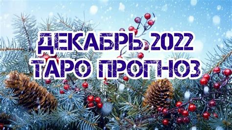 ВОДОЛЕЙ ♒️ ДЕКАБРЬ 2022 🔆 ТАРО ПРОГНОЗ Youtube