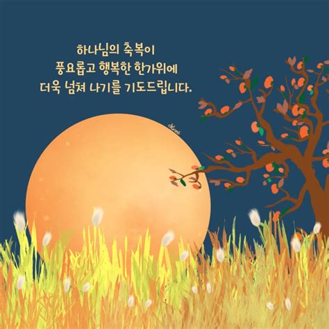 2022년 기독교추석인사말 모음 기독교추석문구모음추석이미지모음기독교추석인사말 파일공유 네이버 블로그