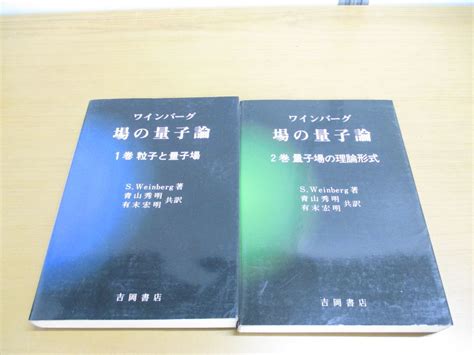 Yahooオークション 01場の量子論 1・2巻 2冊セット粒子と量子場