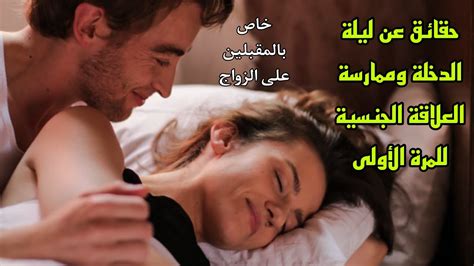 ليلة الدخلة وممارسة العلاقة الجنسية للمرة الأولى Youtube