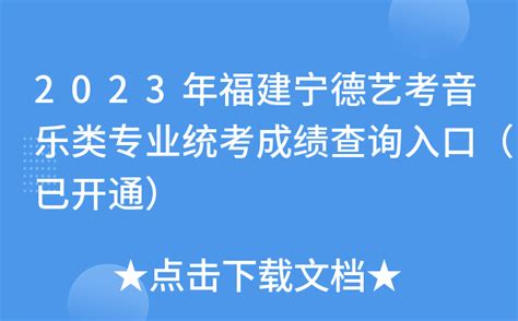 2023年福建宁德艺考音乐类专业统考成绩查询入口已开通