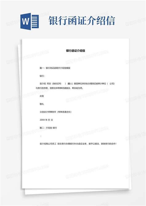 银行函证介绍信Word模板下载 编号lzzoepaw 熊猫办公