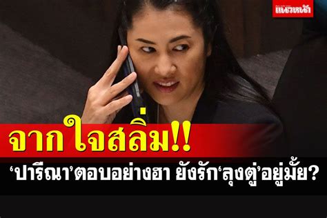 การเมือง อย่างฮา จากใจสลิ่มปารีณาตอบคอมเมนต์โซเซียล ทำไมเริ่มตีตัว