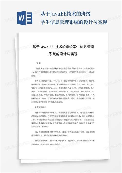 基于javaee技术的班级学生信息管理系统的设计与实现word模板下载编号lvenyrmo熊猫办公