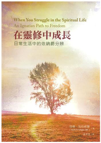 在靈修中成長 日常生活中的依納爵分辨 公教進行社catholic Centre