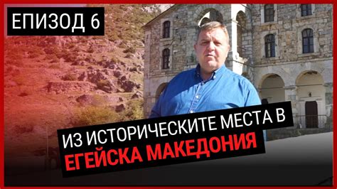 ЕПИЗОД 6 СМЪРДЕШ ИЗ ИСТОРИЧЕСКИТЕ МЕСТА В ЕГЕЙСКА МАКЕДОНИЯ С Д Р КРАСИМИР КАРАКАЧАНОВ Youtube