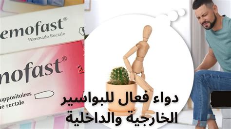 دواء فعال لعلاج إلتهاب وانتفاخ البواسير الداخلية والخارجية ،الشق الشرجي