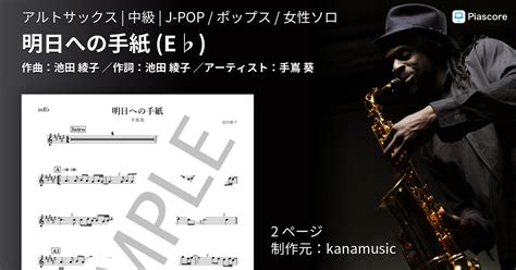 【楽譜】明日への手紙 E♭ 手嶌 葵 アルトサックス 中級 Piascore 楽譜ストア