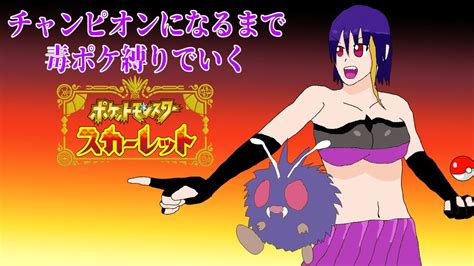 【ポケモンsv スカーレット】毒ポケ縛りでチャンピオン目指す 最終回【実況】 Youtube