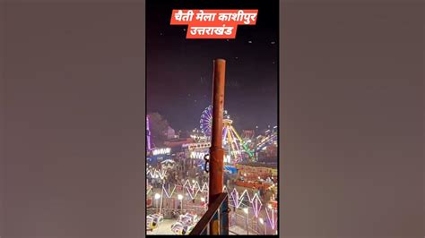 मेला काशीपुर उत्तराखंड Youtube
