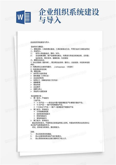 企业组织系统建设与导入 Word模板下载 编号lgavdkaw 熊猫办公