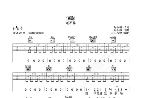 消愁吉他谱 毛不易 g a小调民谣弹唱谱 附音频 吉他谱中国