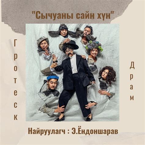 Улсын Драмын Эрдмийн Театр “Ямар ч хэлбэр дүрс хэв загваргүй эрх чөлөөт шинэ театр” Германы