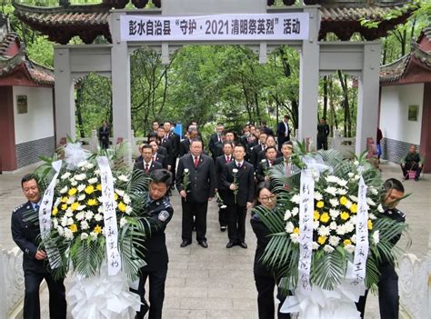 【传承红色基因 缅怀革命先烈】彭水法院开展清明祭扫活动澎湃号·政务澎湃新闻 The Paper