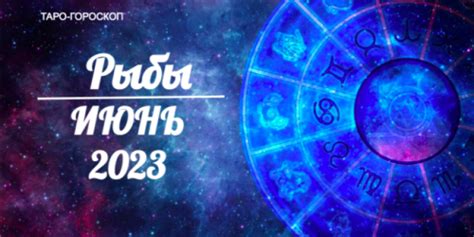 Таро гороскоп для Рыб на июнь 2023 от колоды Русское Таро Лубок