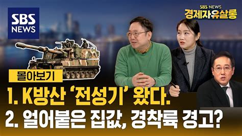 몰아보기 폴란드 사우디 호주까지 한국 방산 수주전 쾌거 잇따라다시 2022년 수준 아파트 거래량 꽁꽁 얼어붙은 이유는 Youtube