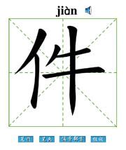 件 汉字带笔顺笔画 偏旁部首 组词发音flash动画字贴