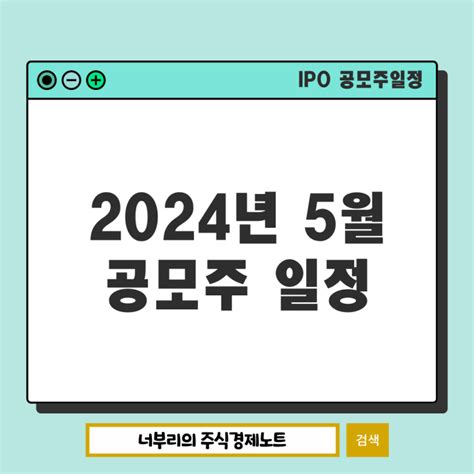2024년 5월 공모주 청약 일정 Ipo 정보 아이씨티케이 노브랜드 에스오에스랩 하스 네이버 블로그