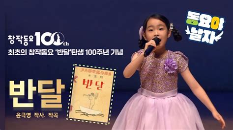 최초의 창작동요 반달 탄생 100주년 기념《동요야 날자》오프닝 윤극영 작사 작곡 푸른 하늘 은하수 노래 백솔 초2 Youtube