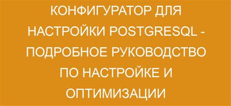 Конфигуратор Postgresql руководство по настройке и оптимизации базы данных
