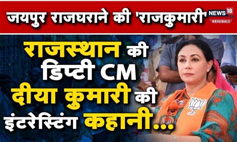 Rajasthan Deputy Cm Diya Kumari राजस्थान की नई डिप्टी सीएम दीया