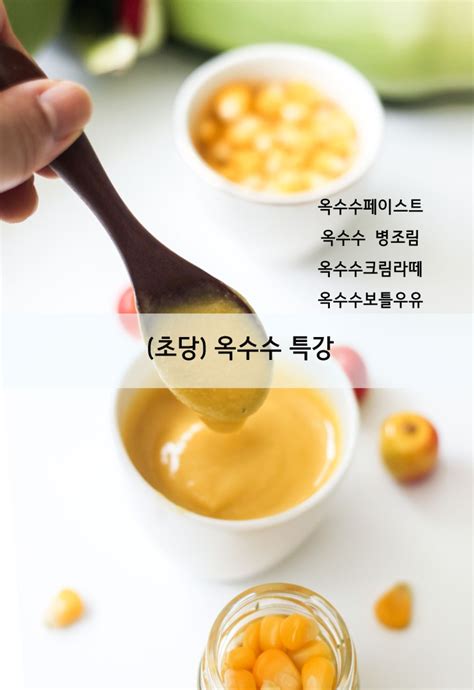 초당 옥수수 특강 옥수수 페이스트 옥수수 병조림 옥수수라떼 옥수수 크림라떼 옥수수 보틀우유 등 제작일반 옥수수로도 만들 수 있어요~안산 카렌아카데미 네이버 블로그
