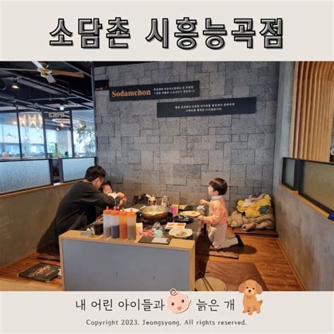 시흥 아기랑 외식하기 좋은 곳 소담촌 시흥능곡점 이용상세후기 네이버 블로그