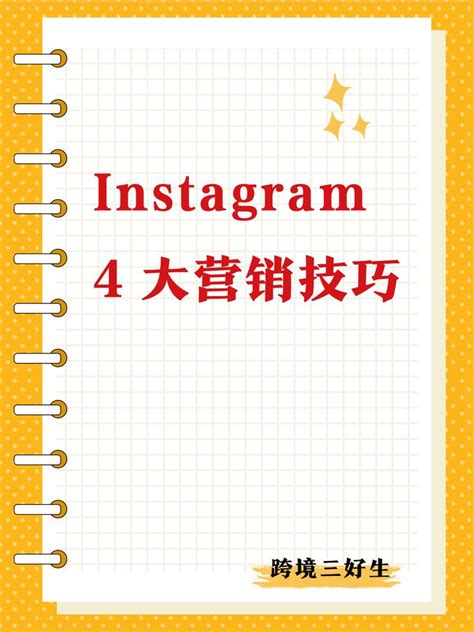 Instagram的4大营销技巧 知乎