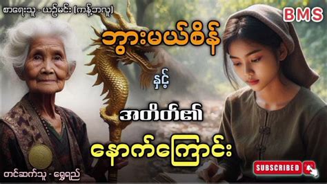 ဘွားမယ်စိန်နှင့်အတိတ်၏နောက်ကြောင်း စာမူ၃ ၄ Youtube