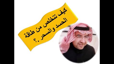 كيف تتخلص من طاقة الحسد والسحر ؟ د محمد حبيب الفندي Youtube