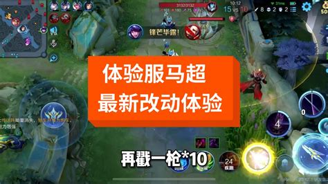 马超体验服最新改动，一级可直接收枪！ 王者荣耀听安 王者荣耀听安 哔哩哔哩视频