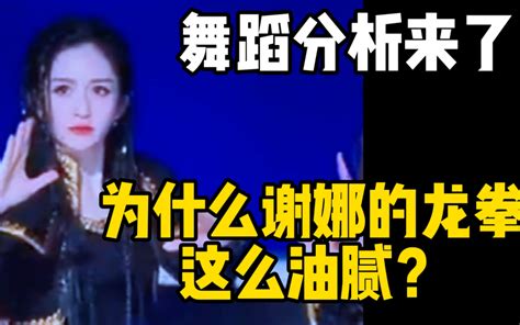【thea】谢娜的舞蹈分析～ Thea虾虾呀 Thea虾虾呀 哔哩哔哩视频