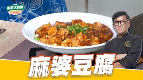 麻婆豆腐｜好菜上桌 詹姆士｜型男大主廚｜經典菜保證班 下飯神器 Youtube