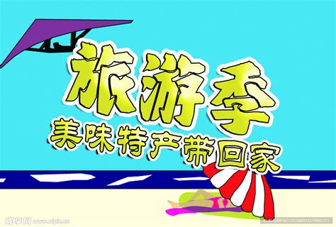 旅游季设计图海报设计广告设计设计图库昵图网