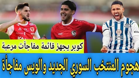 هجوم منتخب سوريا الجديد كوبر يجهز قائمة مفاجأت مرعبة بتصفيات كأس